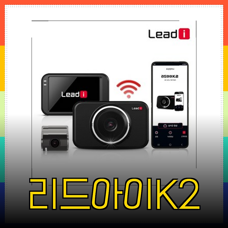 리드아이K2 블랙박스: 64GB 와이파이 2채널 FHD 녹화의 압도적인 성능과 편리함을 경험하세요!