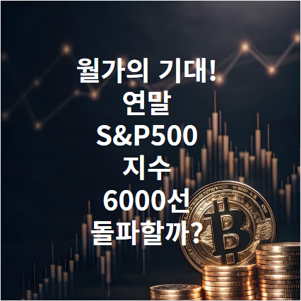 월가의 기대! 연말 S&P500 지수 6000선 돌파할까?