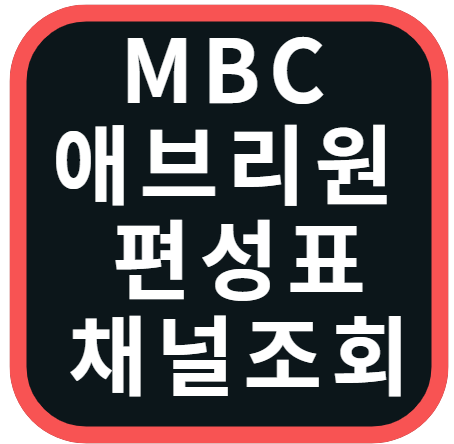 mbc every1 편성표 채널번호 바로가기