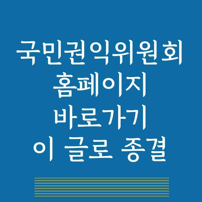 국민권익위원회 고객센터 전화번호, 홈페이지 바로가기(https://www.acrc.go.kr/) - 카카오의사랑
