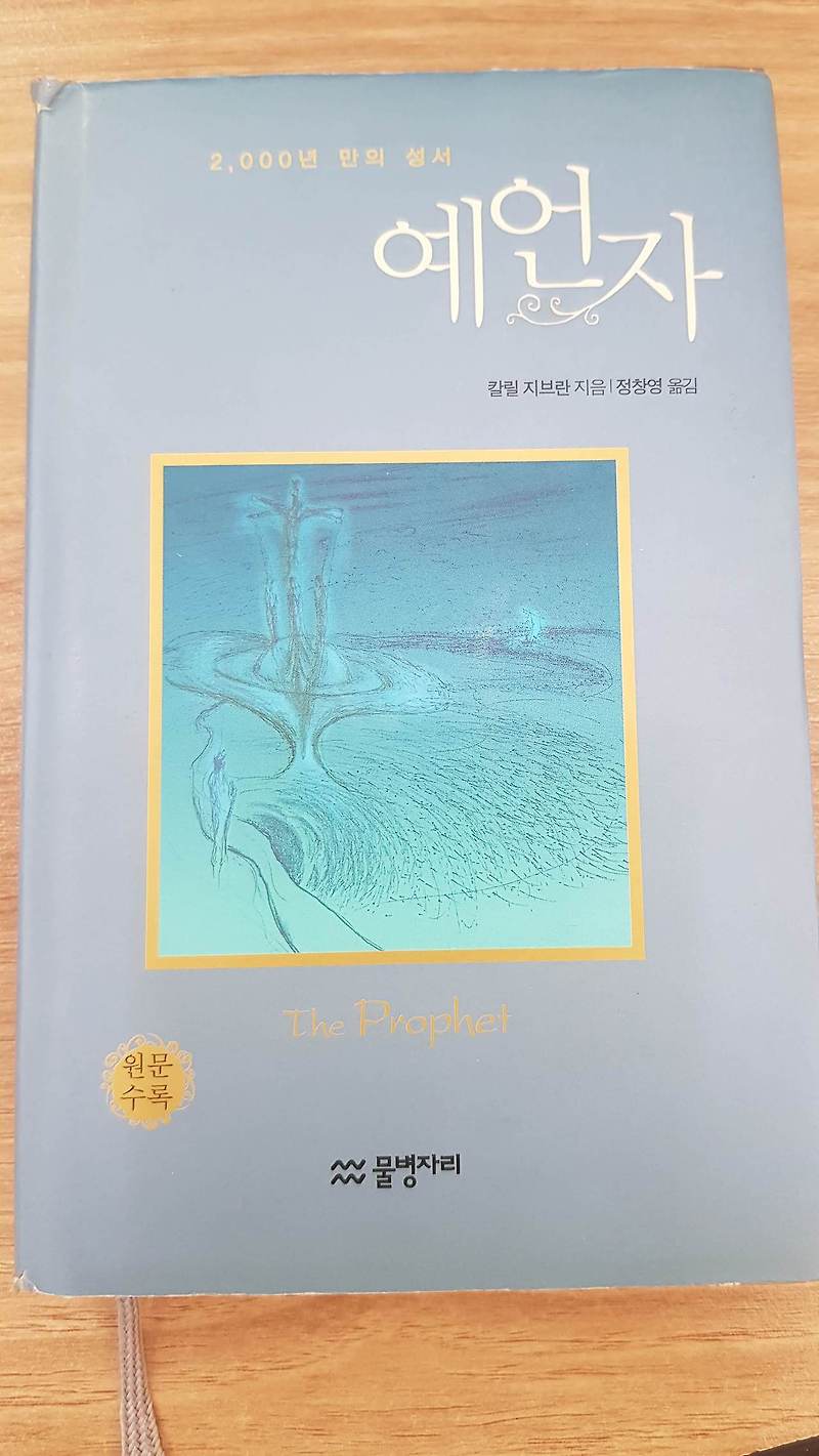 예언자, 칼릴 지브란 The Prophet, Kahlil Gibran