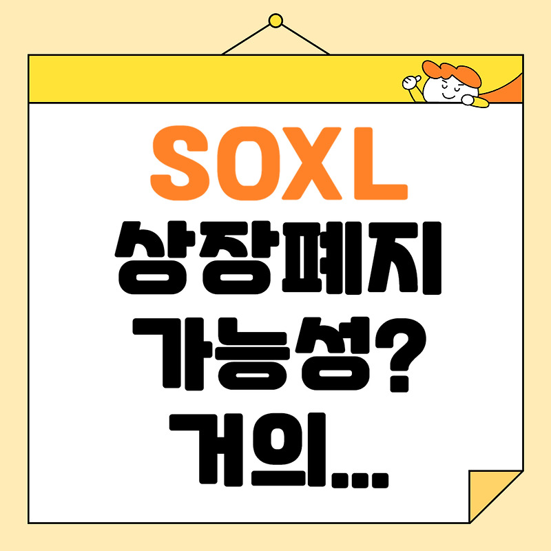 SOXL 상장폐지 가능성, 구성종목, 수수료, 주의사항 총정리