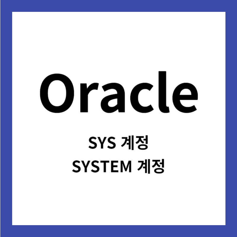 오라클(Oracle) | SQL | SYS 계정 | SYSTEM 계정 만드는 방법