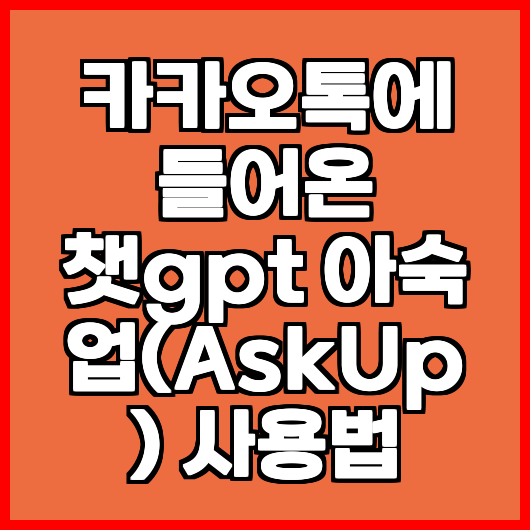 카카오톡에 들어온 챗gpt 아숙업(AskUp) 사용법