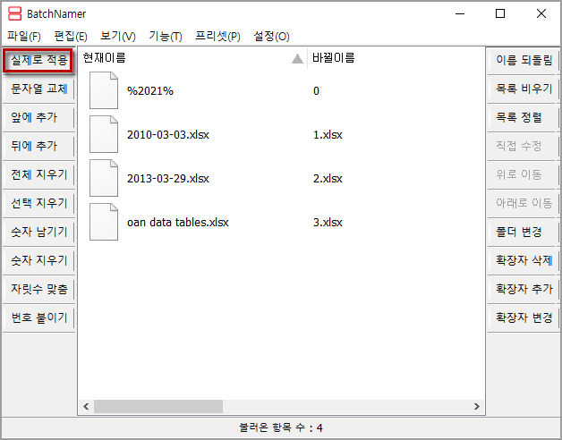윈도우10 파일명 일괄 변경하기 'BatchNamer'