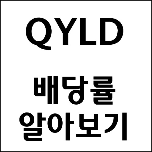 QYLD ETF, 나스닥 100 지수로 쉽게 배당 수익 얻기