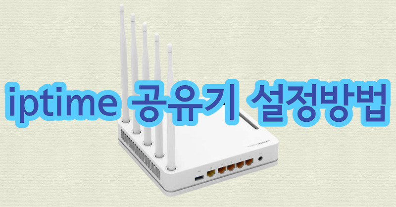 iptime 공유기 설정 방법