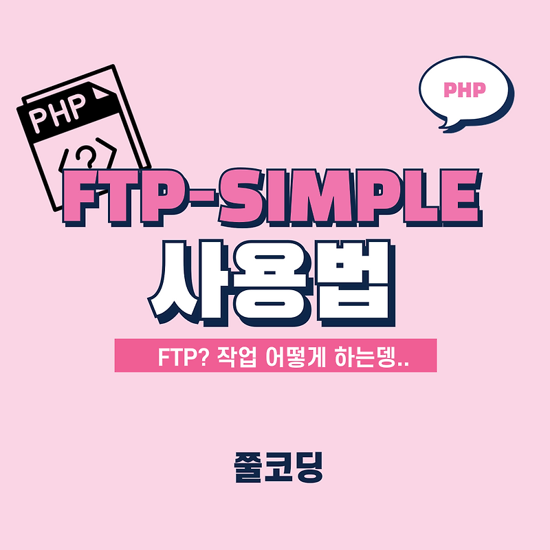 ftp-simple 사용법 — 쭐코딩