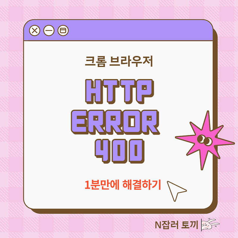 http error 400 크롬 오류 1분만에 해결하기