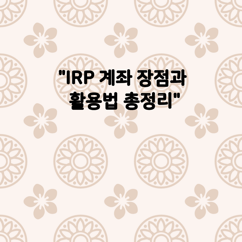 "IRP 계좌 장점과 활용법 총정리"