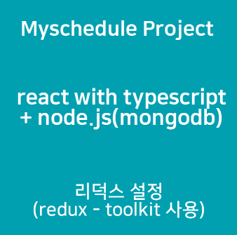 [MySchedule project] 3. frontend - redux 세팅(redux-toolkit사용) + typescript