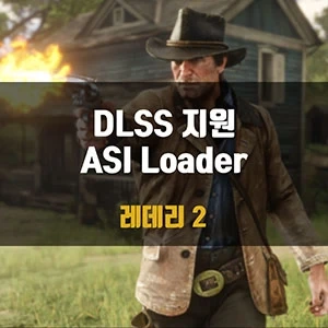 레데리 2 모드 | DLSS를 지원하는 ASI Loader - 네이티브 에러 수정
