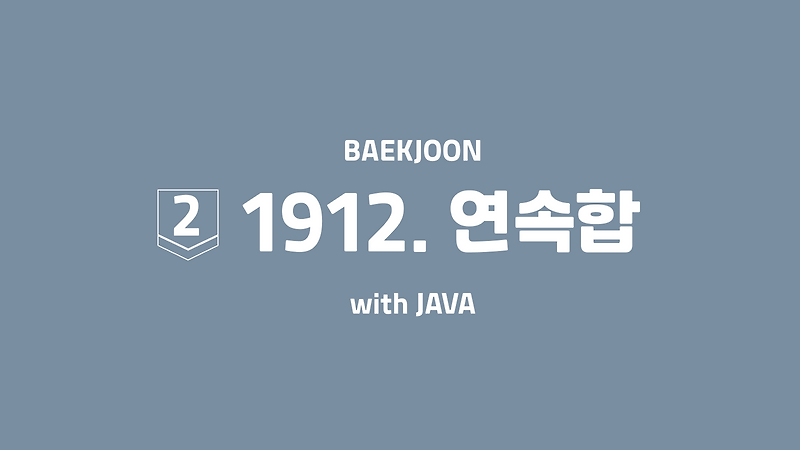 [백준] 1912번 : 연속합 - 자바(Java)