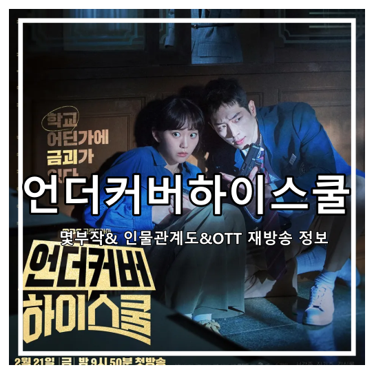 MBC 신작 언더커버 하이스쿨 대박? 몇부작, 인물관계도, OTT, 재방송 총정리!