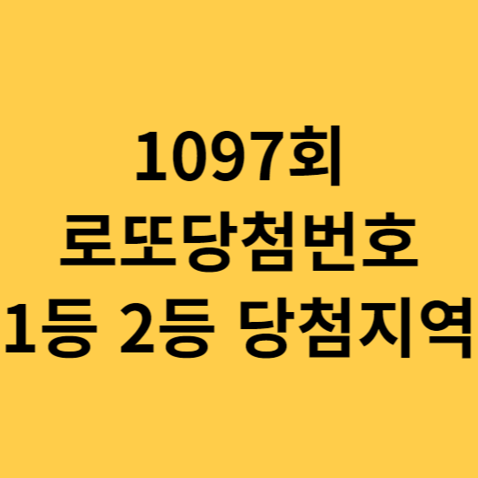 1097회 로또당첨번호 1등 2등 당첨지역 판매점 :: 경제택배
