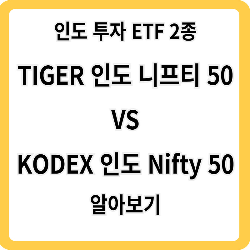 넥스트 차이나로 불리는 인도ETF에 투자하기_TIGER 인도 니프티50 vs KODEX 인도 Nifty50