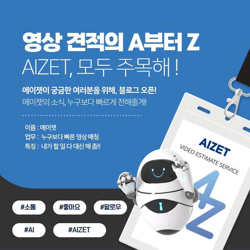 [AIZET 에이젯 서비스 소개] 영상의 A to Z 에이젯을 소개합니다