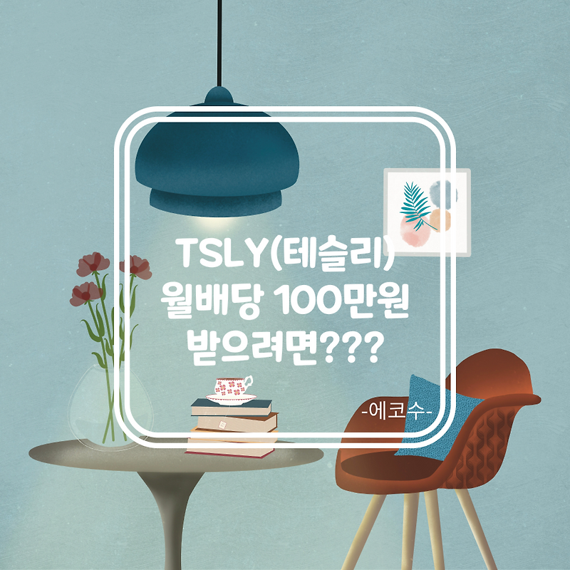 TSLY 투자로 월배당 100만원 받는 법: 몇 주나 필요할까??
