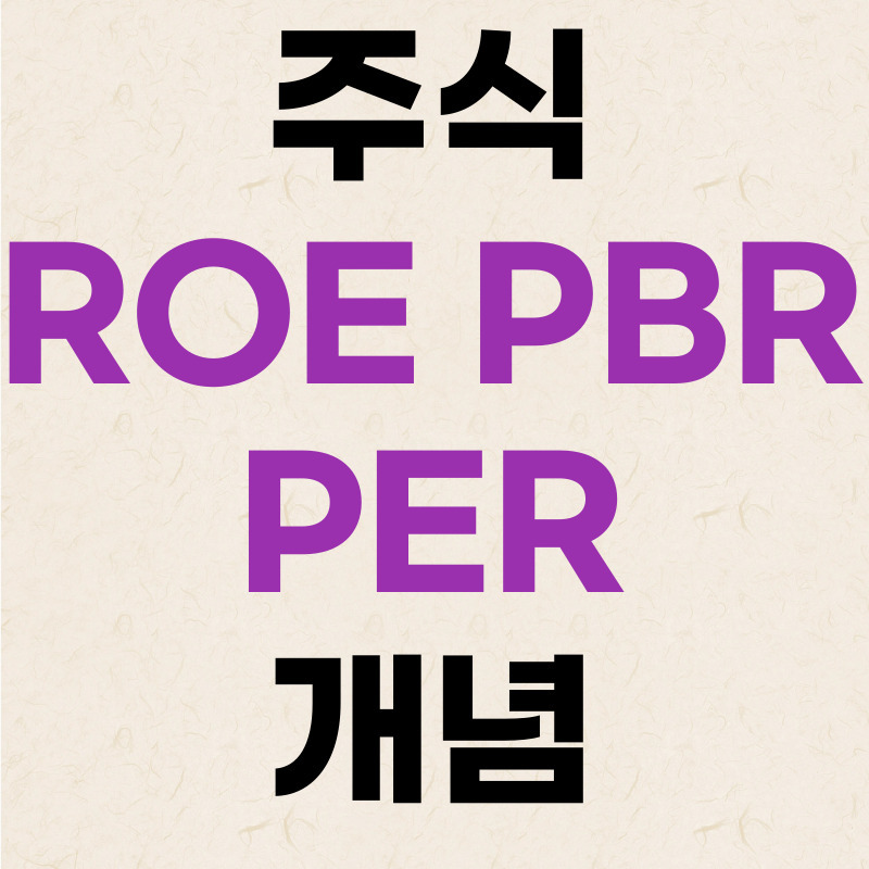 주식 용어 PER PBR ROE 개념 뜻 정리