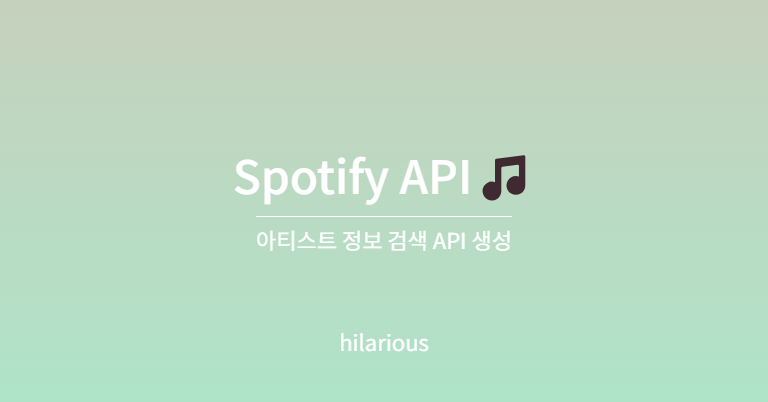 [SpotifyAPI][1] 아티스트 정보 검색 API 만들기