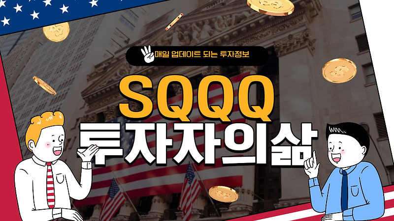 SQQQ 투자자의 삶 전쟁