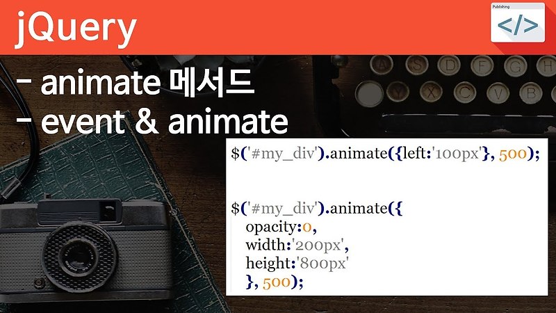 jQuery 04 [ animate 메서드 ] jQuery 애니메이트 메서드, 애니메이션 적용하기 :: Rock's Ezweb