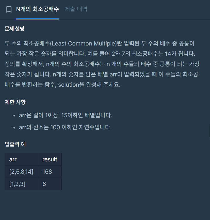 [프로그래머스] Lv2_N개의 최소공배수(Python)