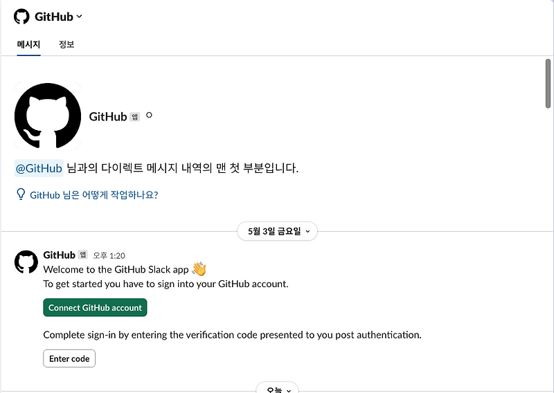[Slack] Slack-Github 연동 오류 해결하기