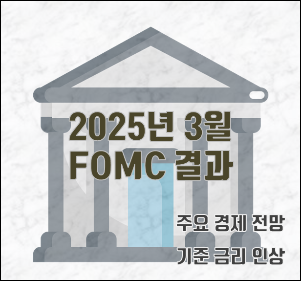 [2025.03.20] '25년 3월 FOMC 결과, 미국 기준 금리 동결(4.25~4.50%) 결정. (역대 미국 기준금리 변화, FOMC 일정, 금리 전망, 점도표, SEP)
