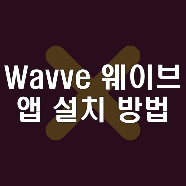 Wavve 웨이브 앱 설치 방법