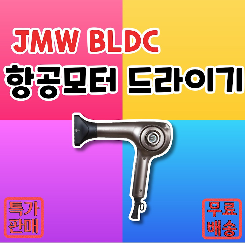[득템시장] JMW 최상급 BLCD항공모터 드라이기 에어컬렉션 MS8001A 특가판매