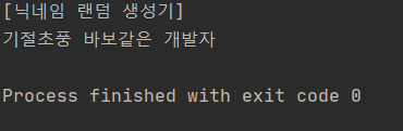 [Python 과제] LV1. 닉네임 랜덤 생성기