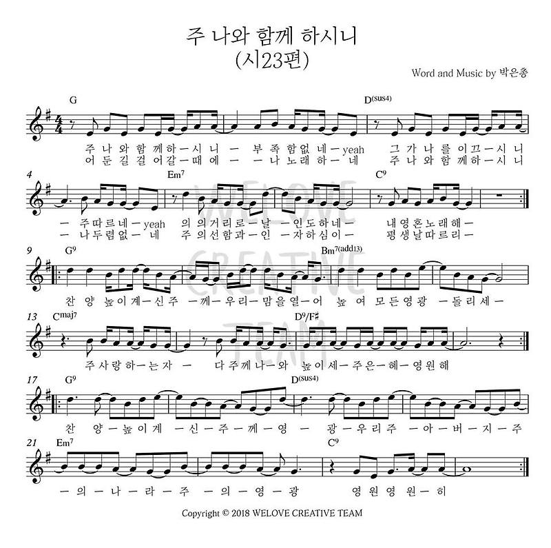 주 나와 함께 하시니 시23편 위러브 Welove G코드 찬양 악보 영상 가사