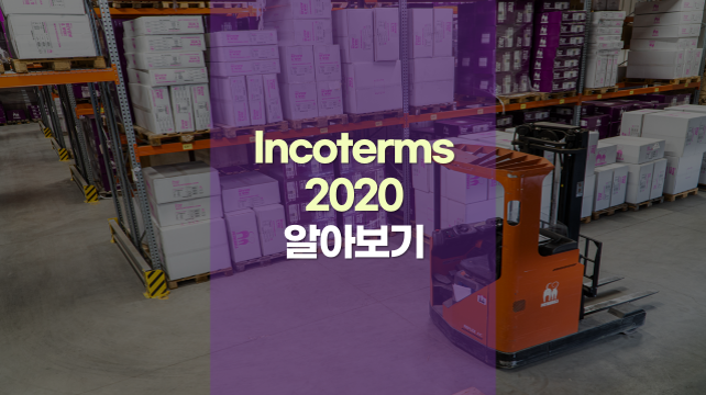 Incoterms 2020 알아보기