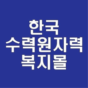 한국수력원자력 임직원 복지몰 이지웰 바로가기 (https://khnp.ezwel.com)