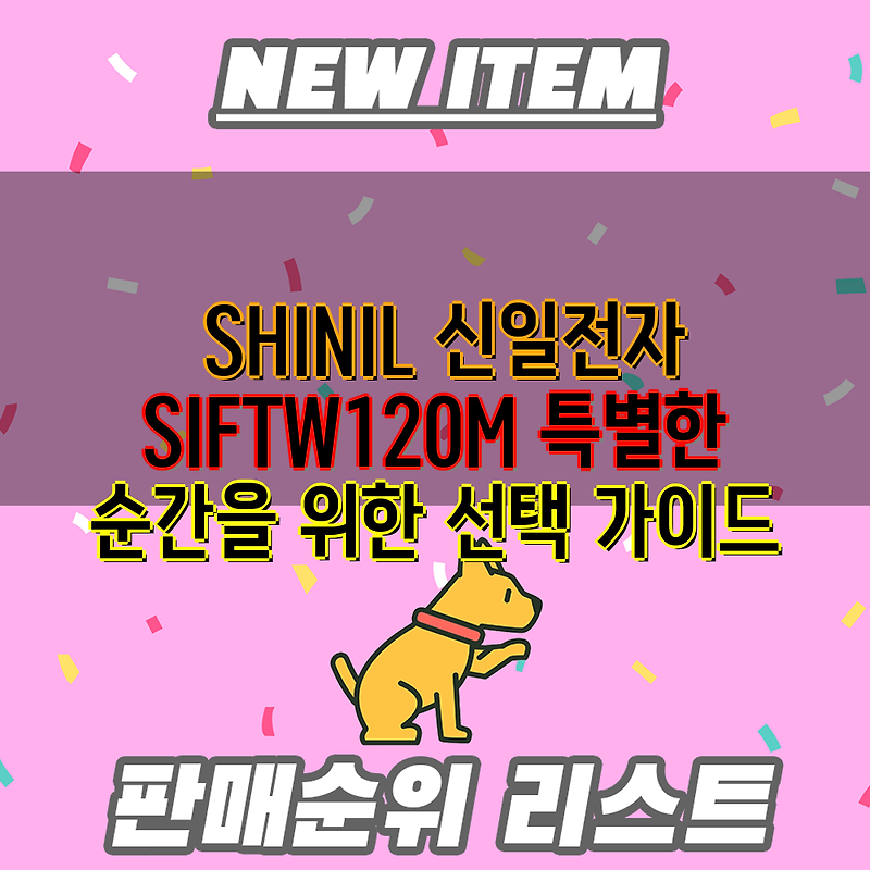 SHINIL 신일전자 SIFTW120M 특별한 순간을 위한 선택 가이드