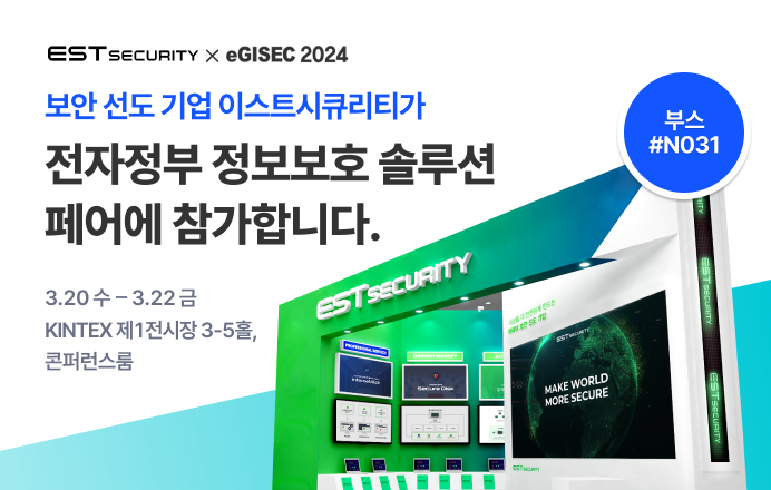 이스트시큐리티, 제 12회 eGISEC 2024(전자정부 정보보호 솔루션 페어) 참가 소식! (3/20(수)~3/22(금))