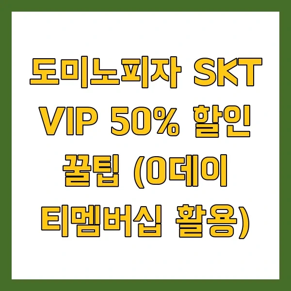 도미노피자 SKT VIP 50% 할인 꿀팁 (0데이 티멤버십 활용)