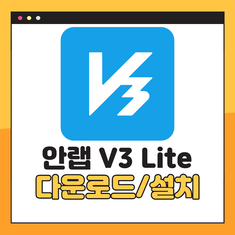 안랩 V3 Lite 다운로드