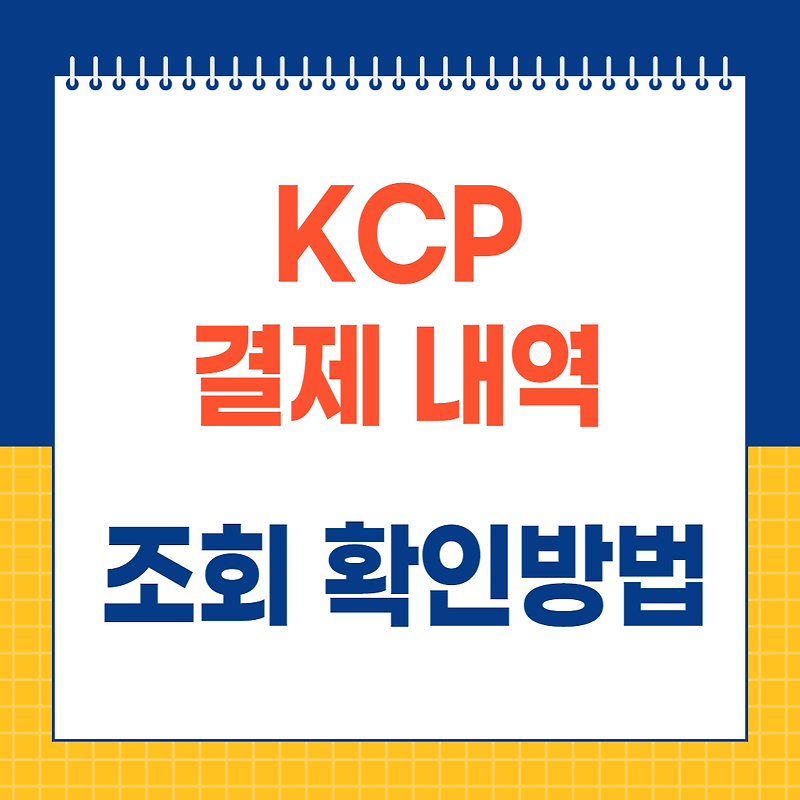 KCP 결제내역 조회 확인 방법