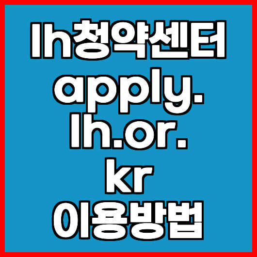 lh청약센터 apply.lh.or.kr 이용방법