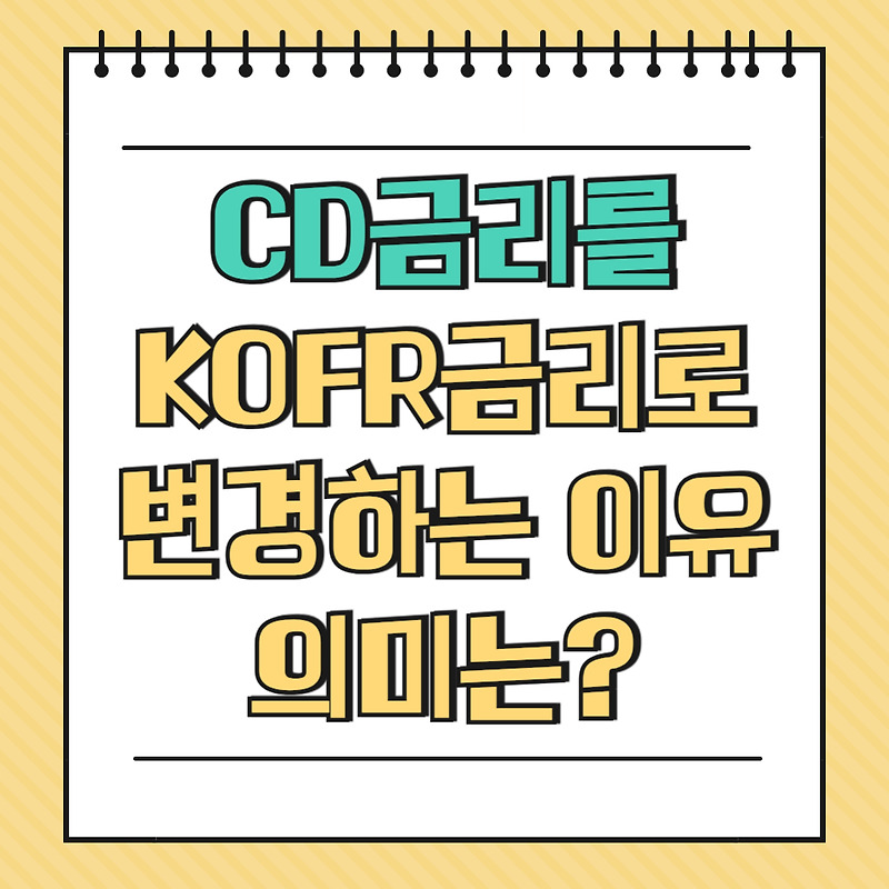 CD금리에서 KOFR(코파) 금리로 변경하는 이유와 의미