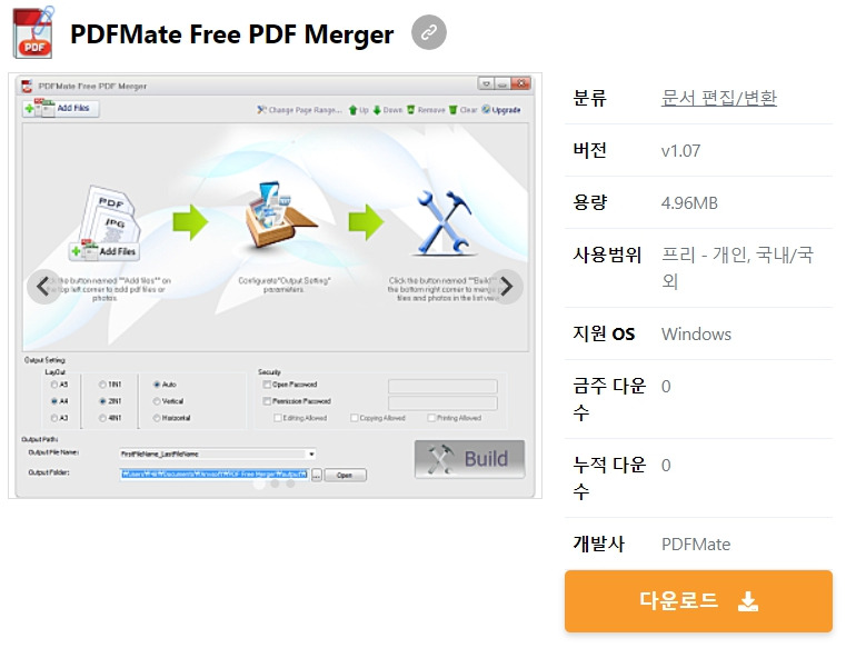 PDFMate Free PDF Merger 무료 다운로드