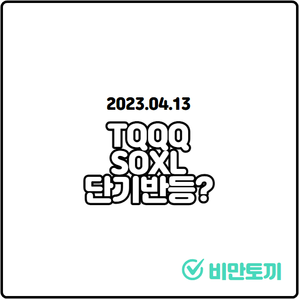 2023년 4월 13일 목요일 물리더라도 TQQQ SOXL 매수해볼까