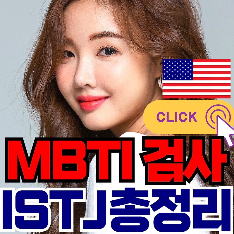 MBTI 검사 유형, ISTJ 성격 분석 총정리!