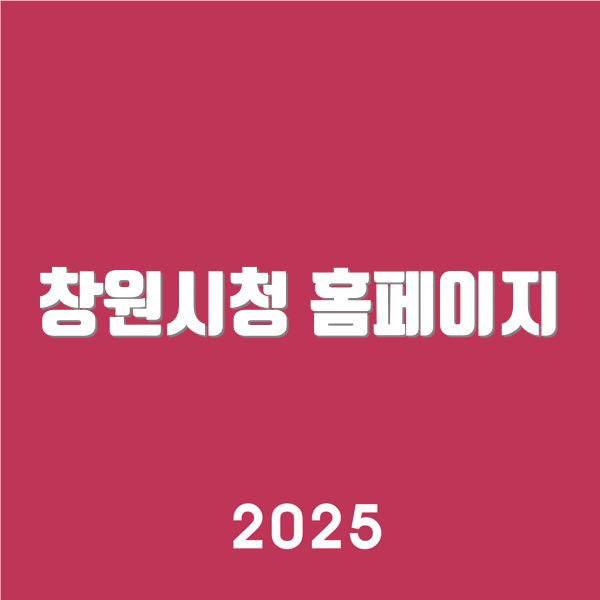 창원시청 홈페이지 (www.changwon.go.kr/) 바로가기 | 알아보기 | 고객센터