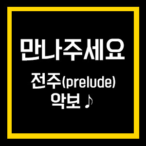 만나주세요 전주 악보