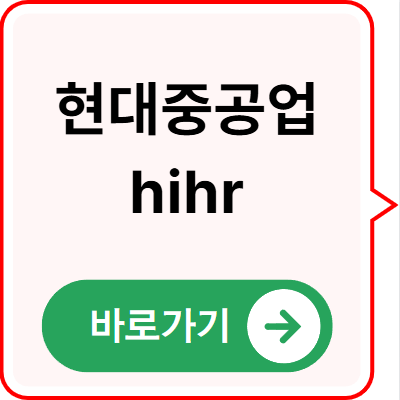현대중공업 hihr(+홈페이지 로그인) 바로가기