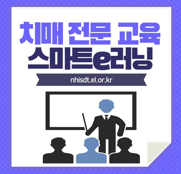 치매전문교육 스마트e-러닝 홈페이지(nhisdt.el.or.kr)