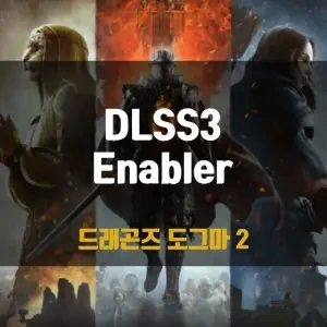 드래곤즈 도그마 2 | DLSS3 Enabler 사용법